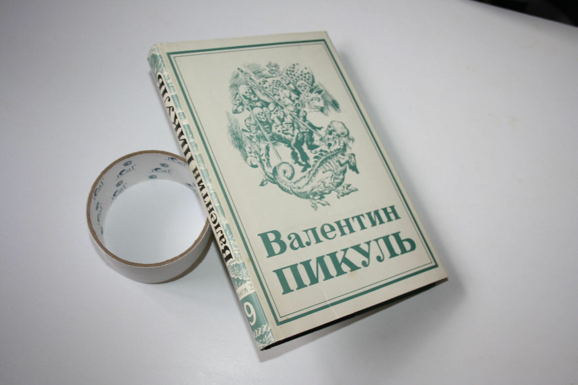 Собрание сочинений в тринадцати томах (восемнадцати книгах). Том 9, книга 2. Нечистая сила