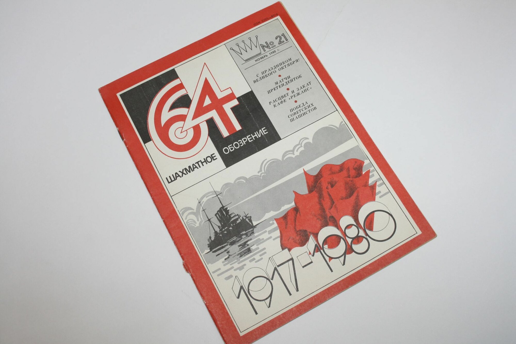 Шахматное обозрение. № 21. 1980 год