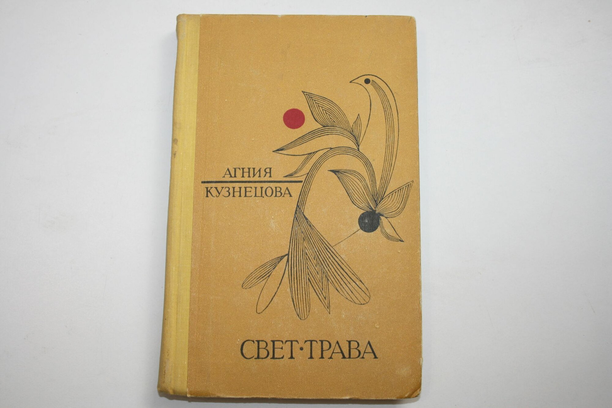 Свет-трава. Повести