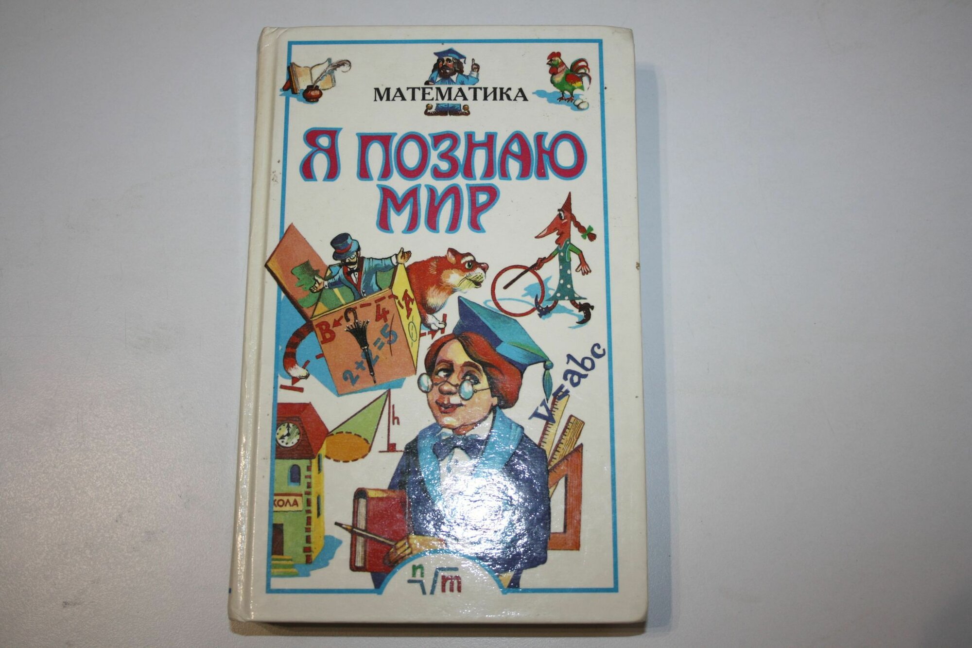 Я познаю мир. Математика. Детская энциклопедия