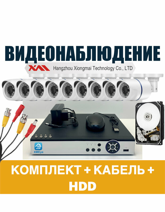 Полный комплект AHD видеонаблюдения на 9 камер 5мП (KIT9AHD100W5MP_HDD1Tb)