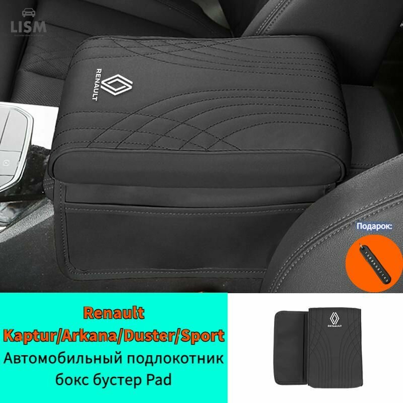 Renault Kaptur/Arkana/Duster/Sport Автомобильный подлокотник бокс бустер Pad, renault Автозапчасти