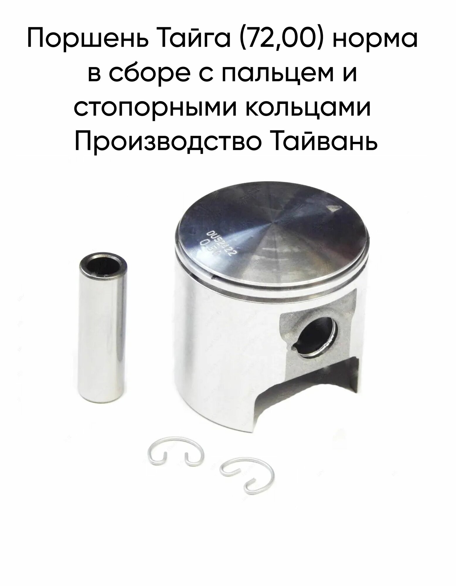 Поршень снегохода Тайга (72,00) норма в сборе с пальцем и стопорными кольцами