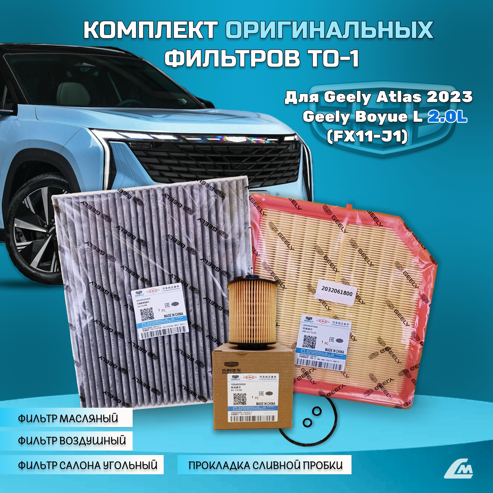 Комплект ТО-1 с оригинальными фильтрами для Geely Atlas 2023- 2.0 (FX11-J1) / Boyue L