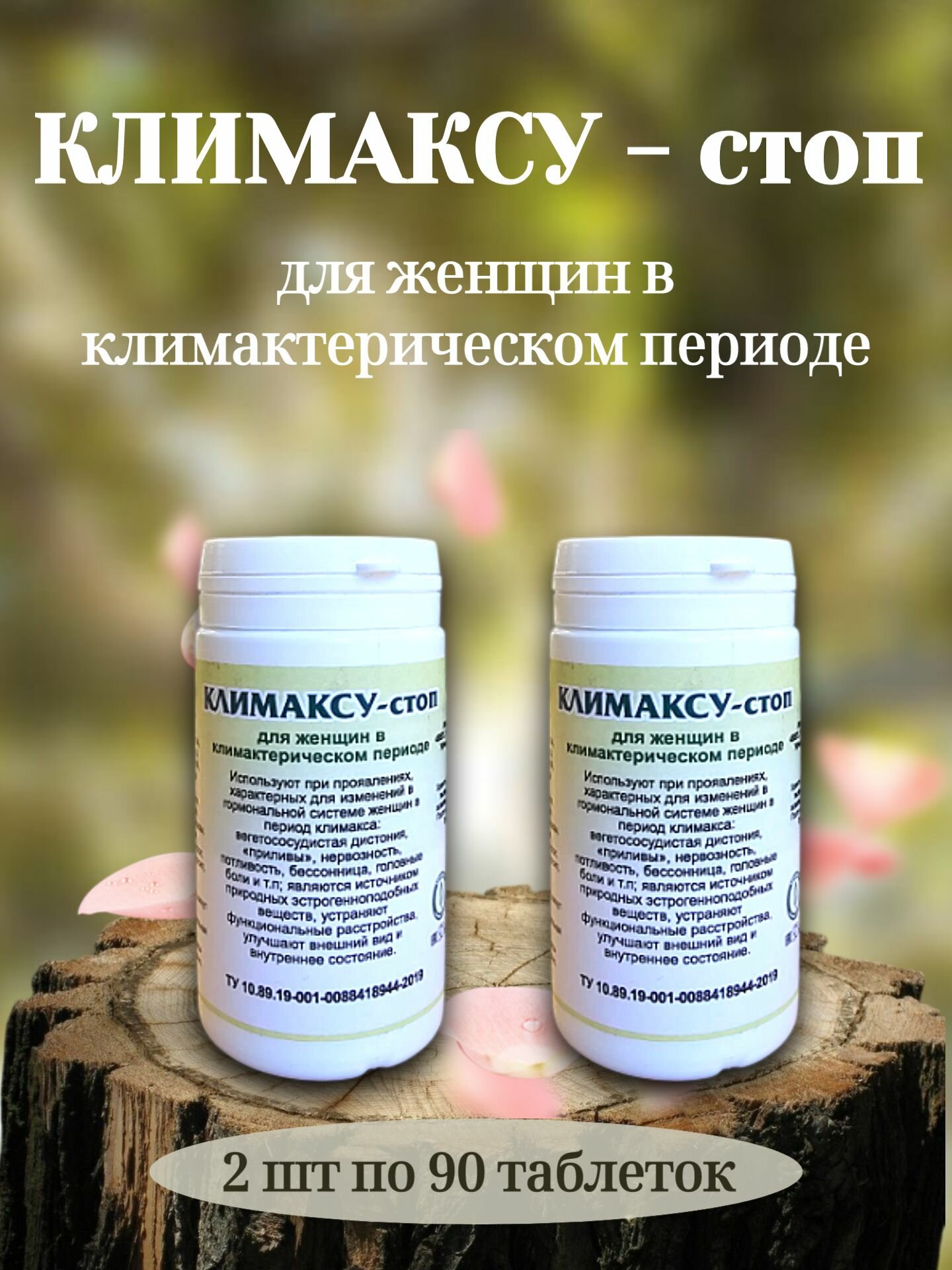Климаксу-стоп, при климактерическом периоде, таб №90 2 штуки