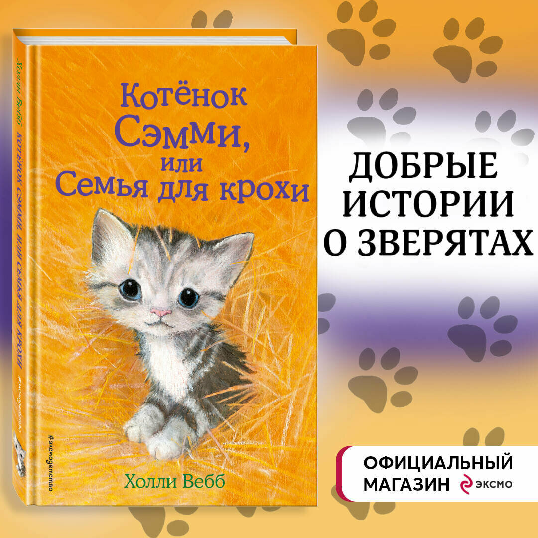 Вебб Х. Котенок Сэмми, или Семья для крохи (выпуск 31)