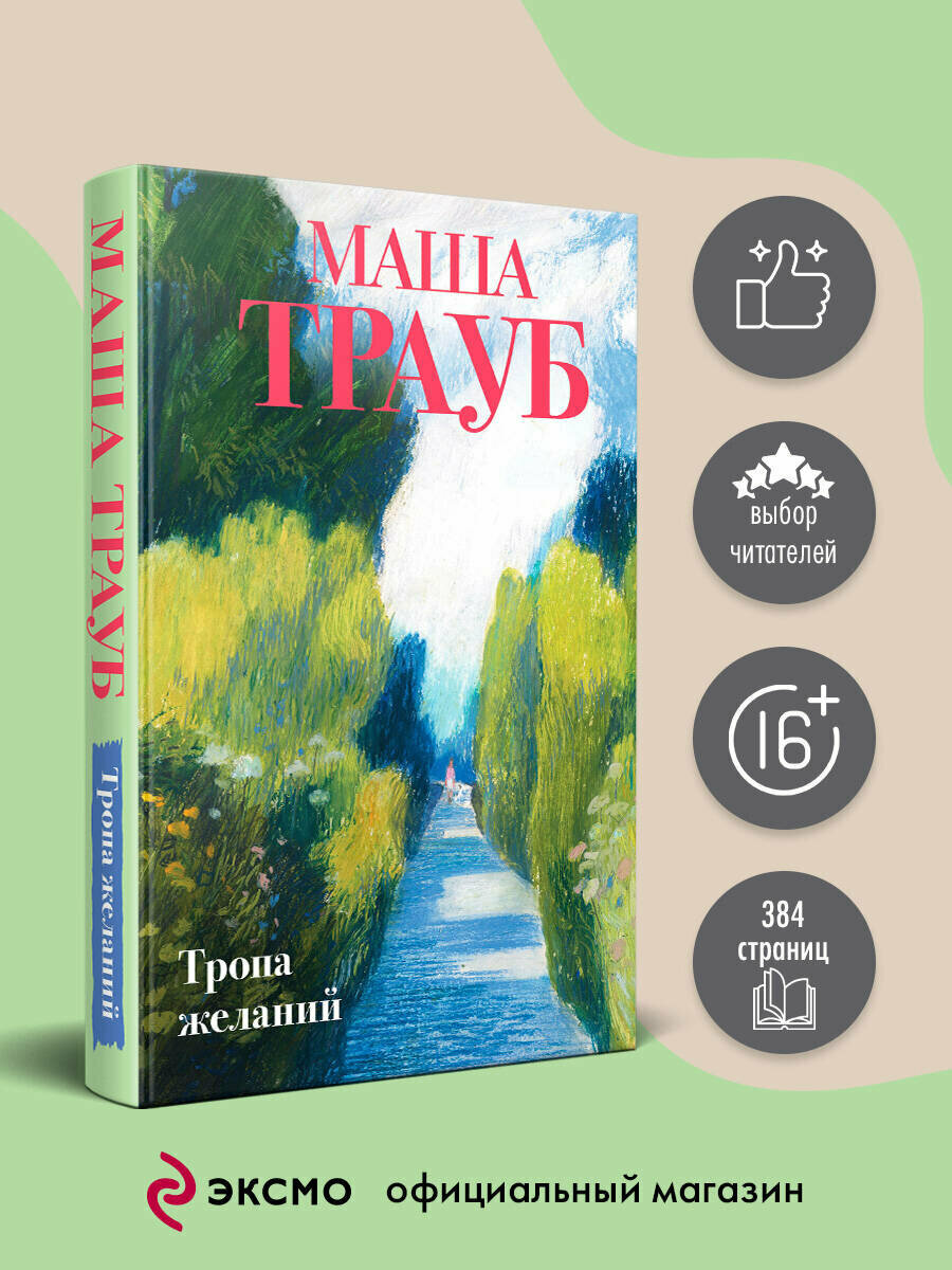 Трауб М. Тропа желаний