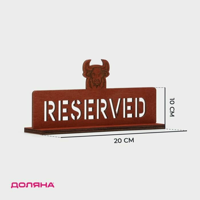 Сервировочная табличка Доляна "Reserved", с быком, настольная, фанера, 20х10х5 см, темная