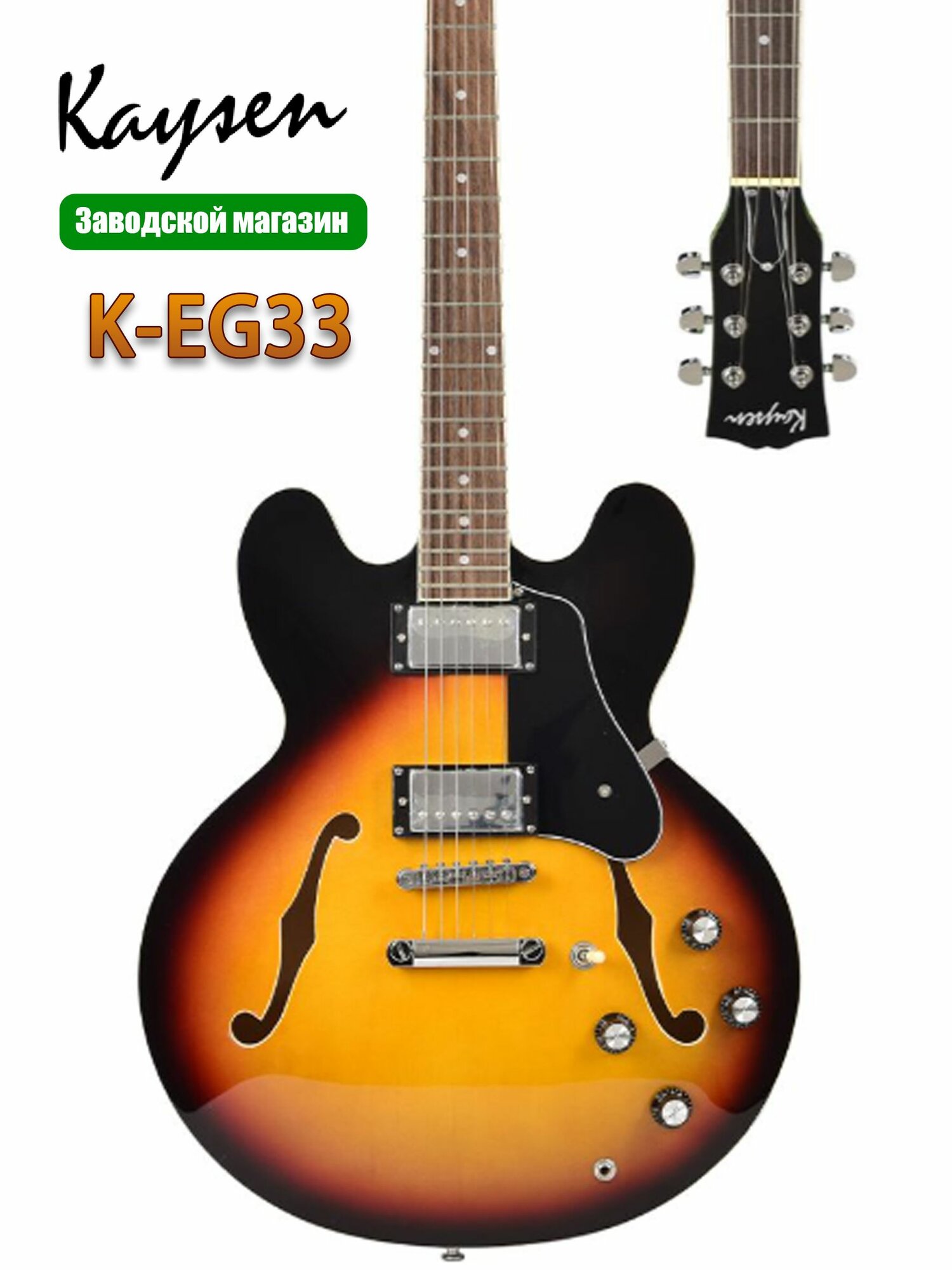 Kaysen K-EG33 джазовая электрогитара