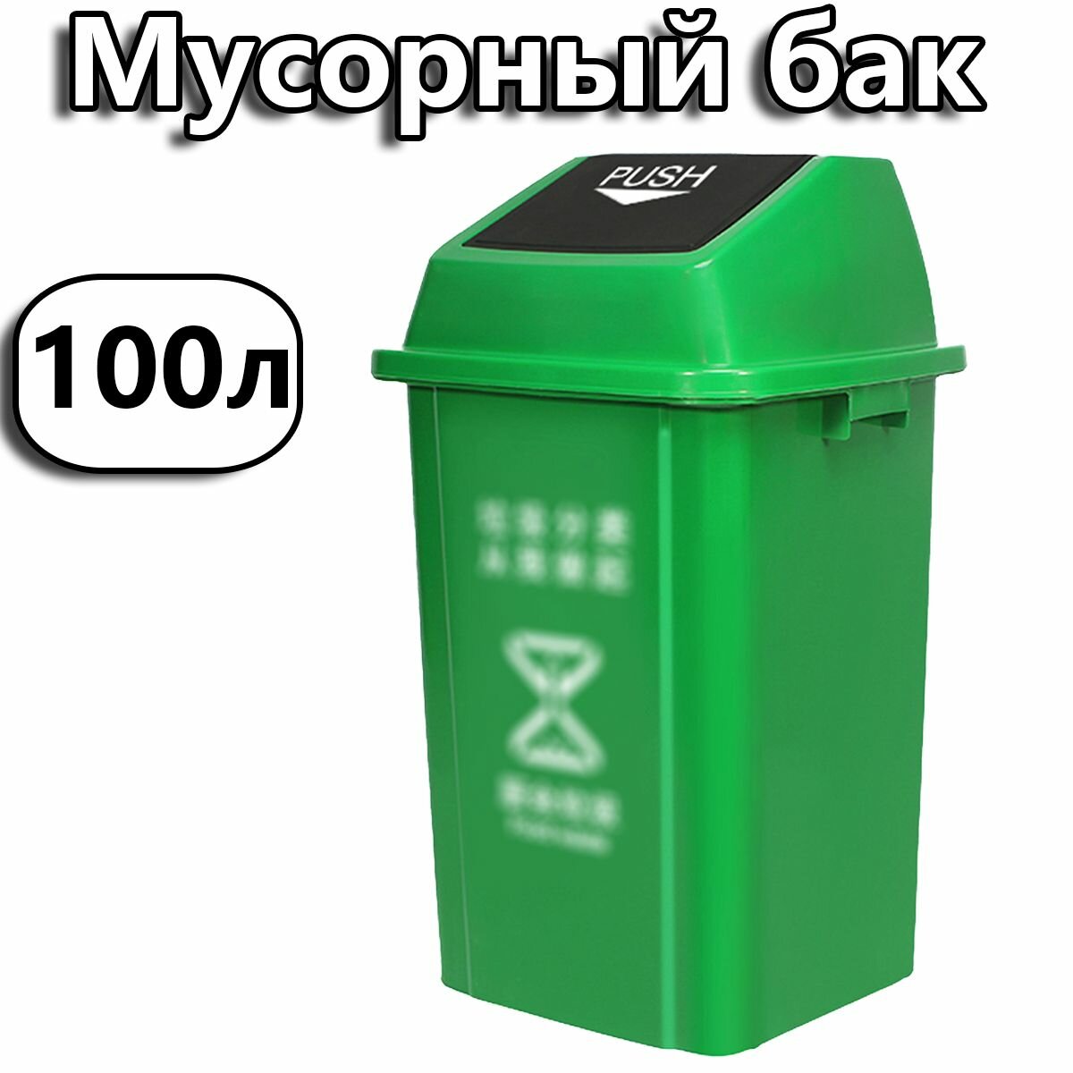 Мусорный бак с Крышка, 100л, Пластик, Для офиса и Веранда