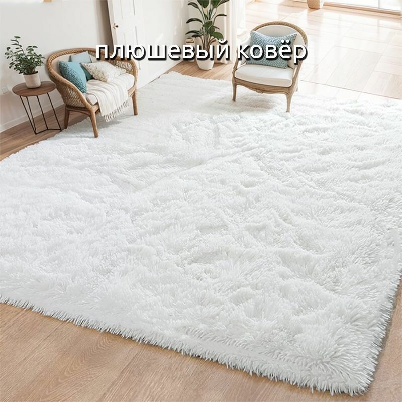 Пушистый прикроватный ковер мягкое меховое украшение 160x230 см подходит для гостиной спальни детской комнаты удобный нескользящий белое