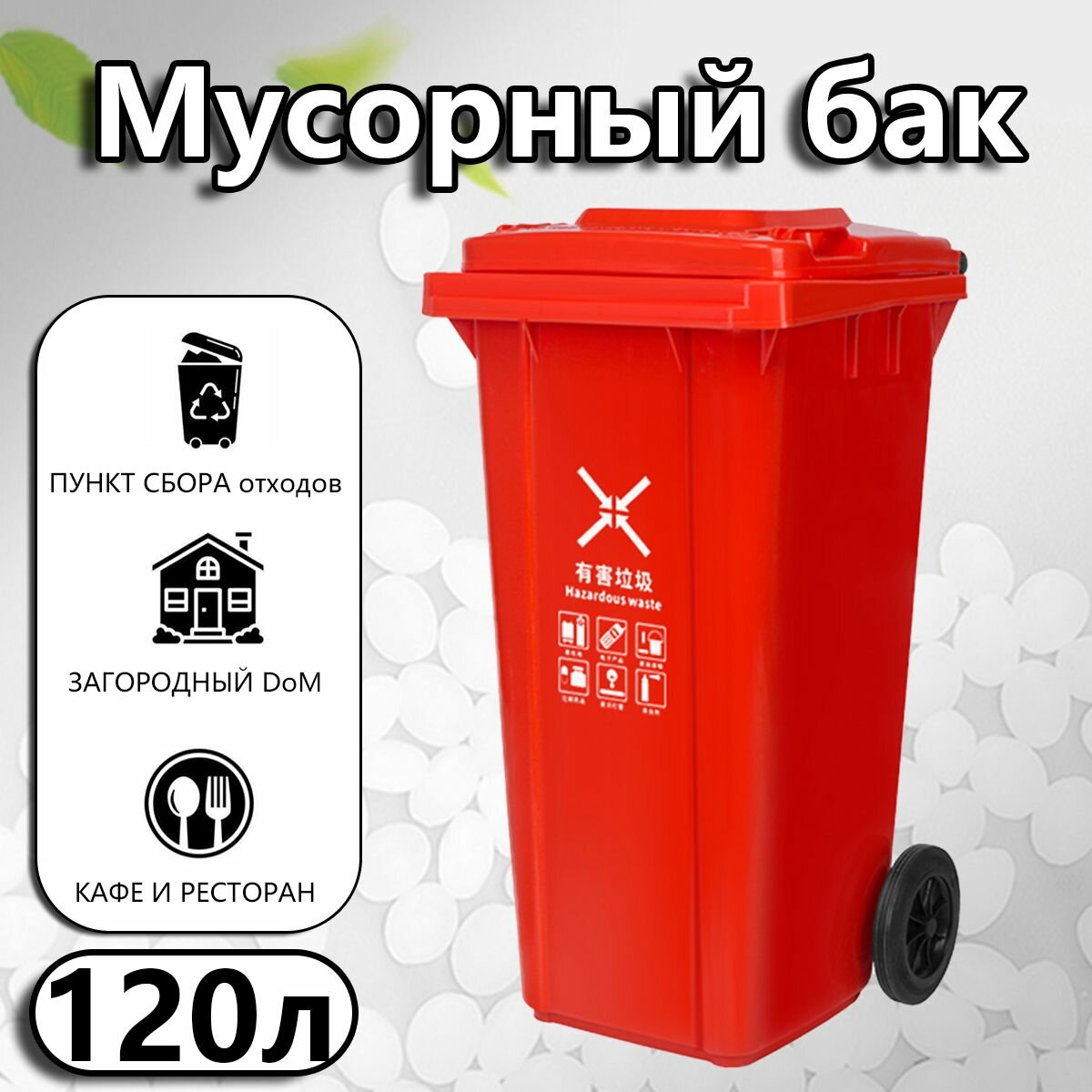 Мусорный бак на колесах, 120л, с крышкой(Ручки на крышке), Пластиковый, Для отходов для улицы