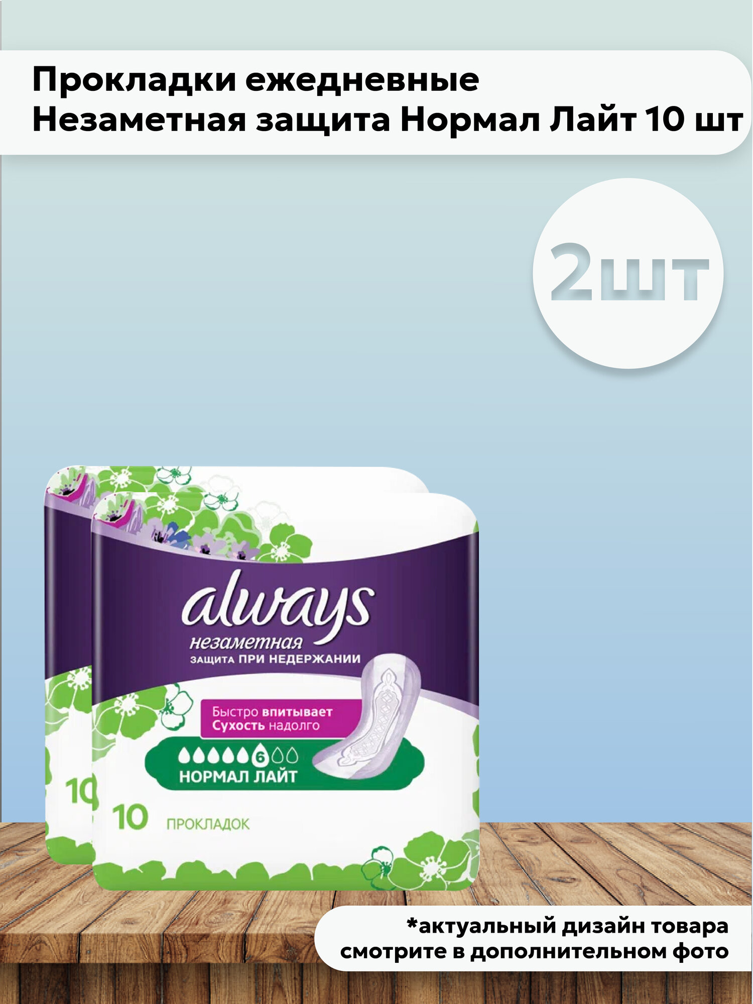 Набор 2 шт Always Незаметная защита Прокладки 6 капель Нормал лайт 10 шт