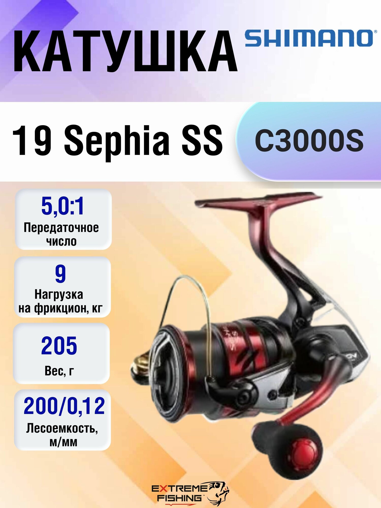 Катушка Shimano 19 Sephia SS C3000S, 0,12 мм, 200 м, черный красный