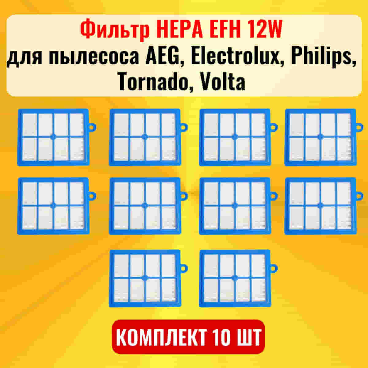 Фильтр HEPA EFH 12W 10шт для пылесоса AEG, Electrolux, Philips, Tornado, Volta