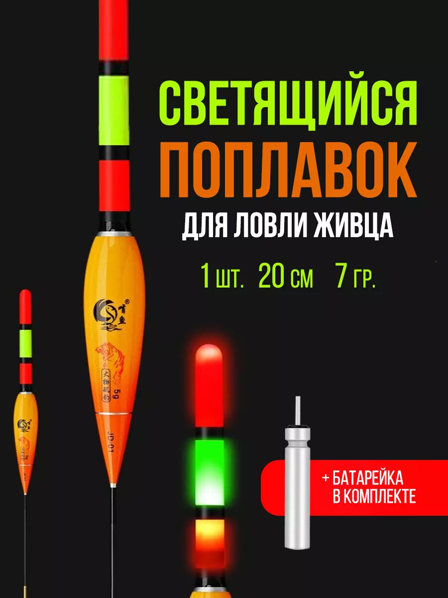 Светящийся поплавок для ловли на живца (20 см, 7 гр)