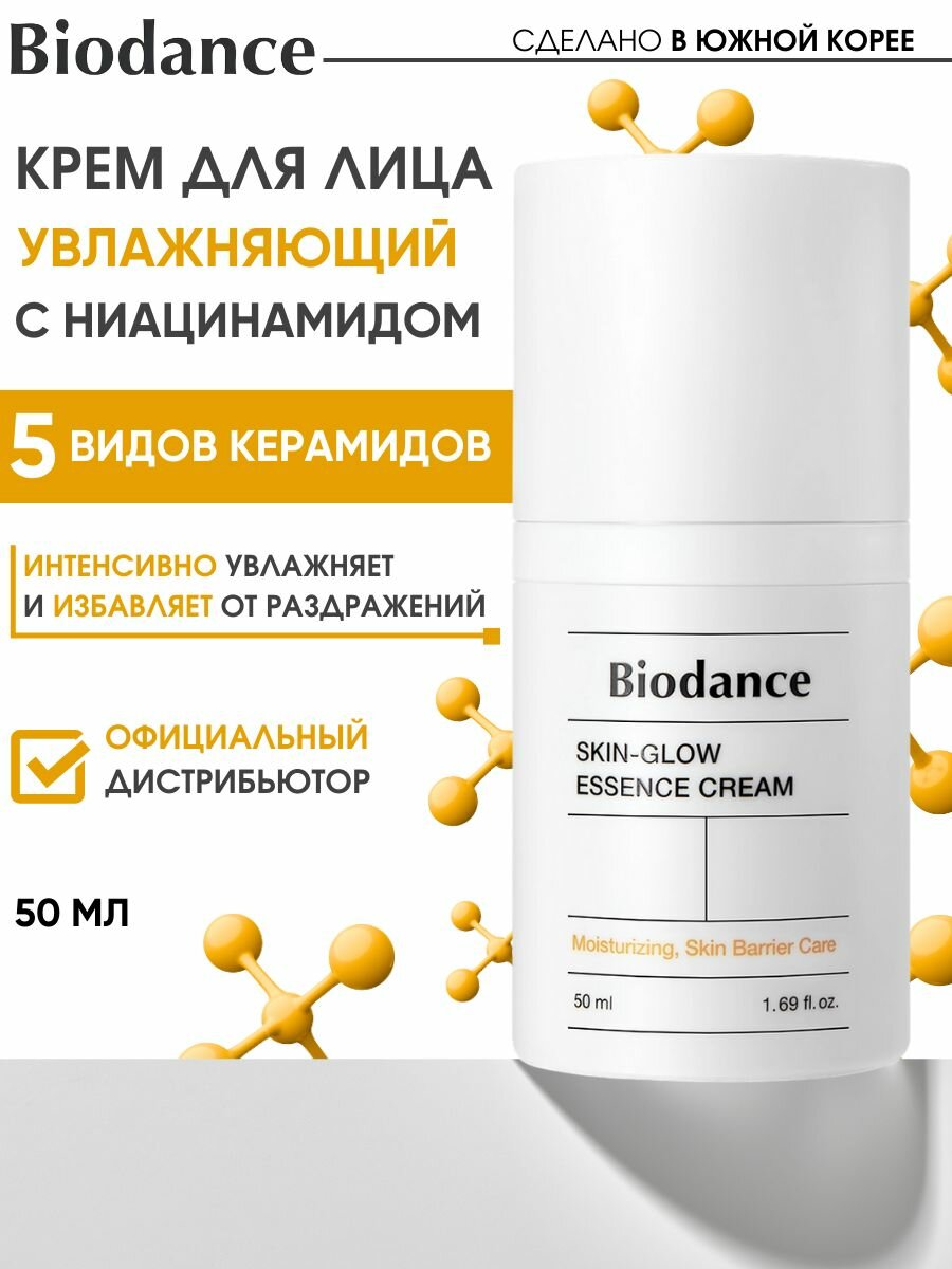 Увлажняющий крем с керамидами для сияния кожи Biodance Skin-Glow Essence Cream 50 мл