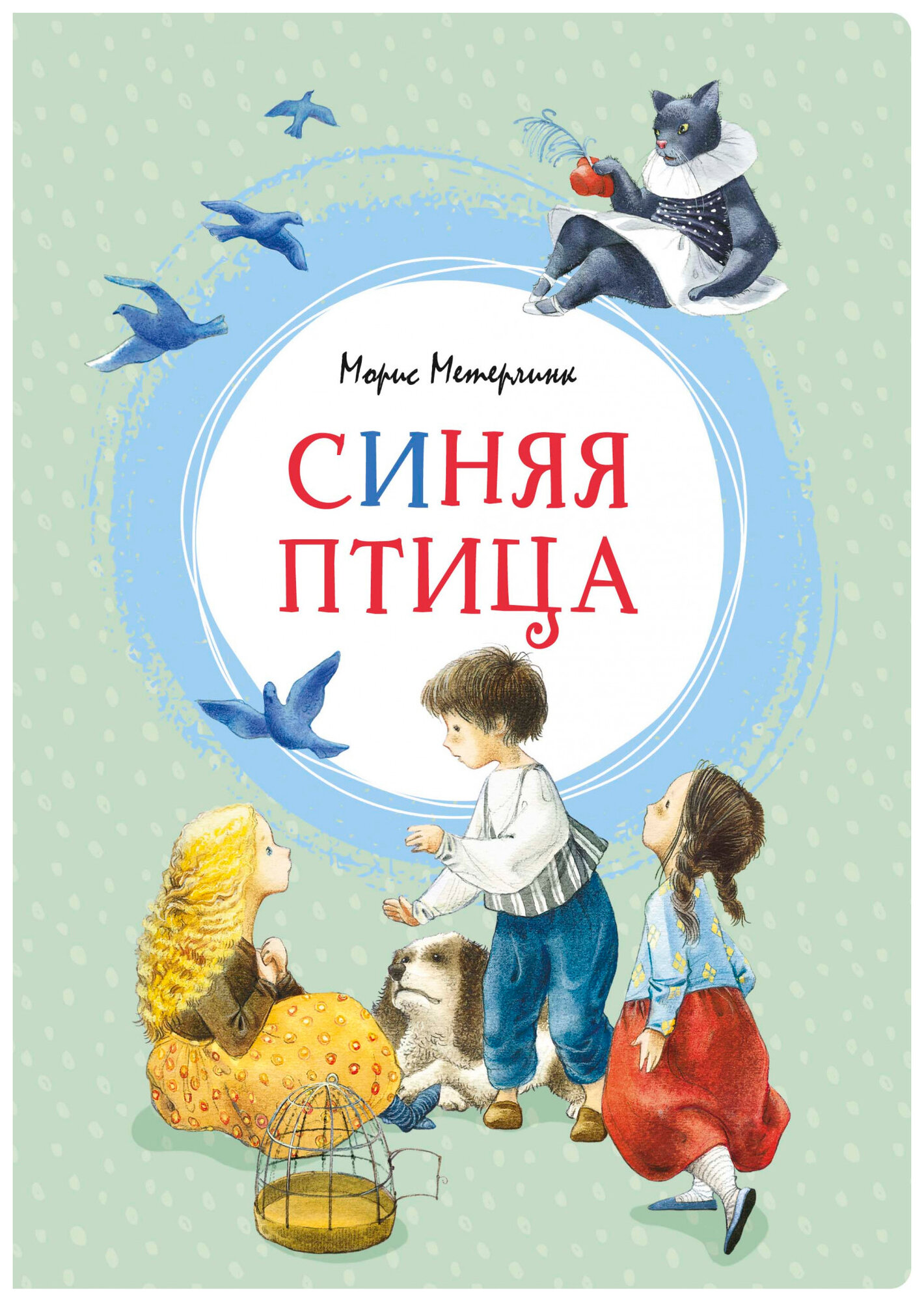 Синяя птица / Метерлинк М.