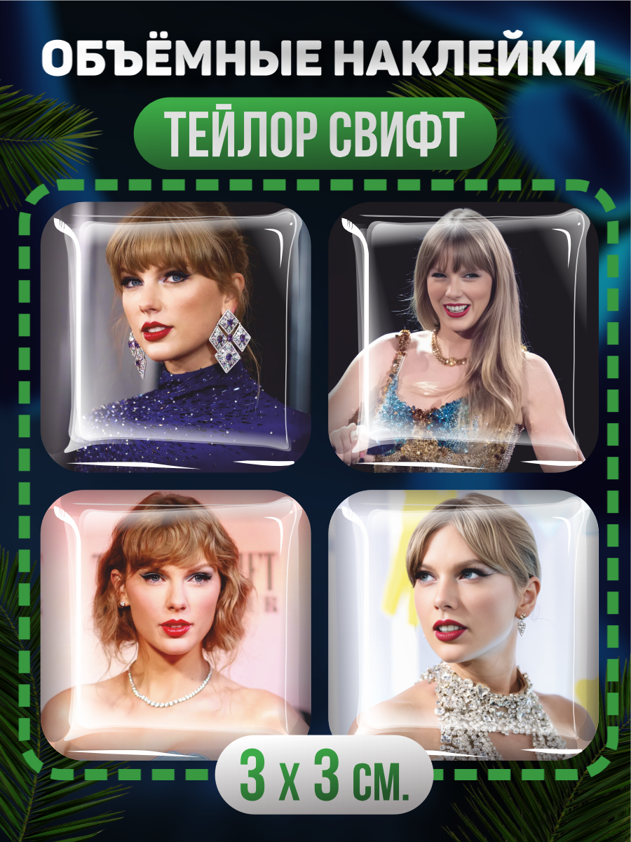 Наклейки на телефон 3D стикеры Тейлор Свифт