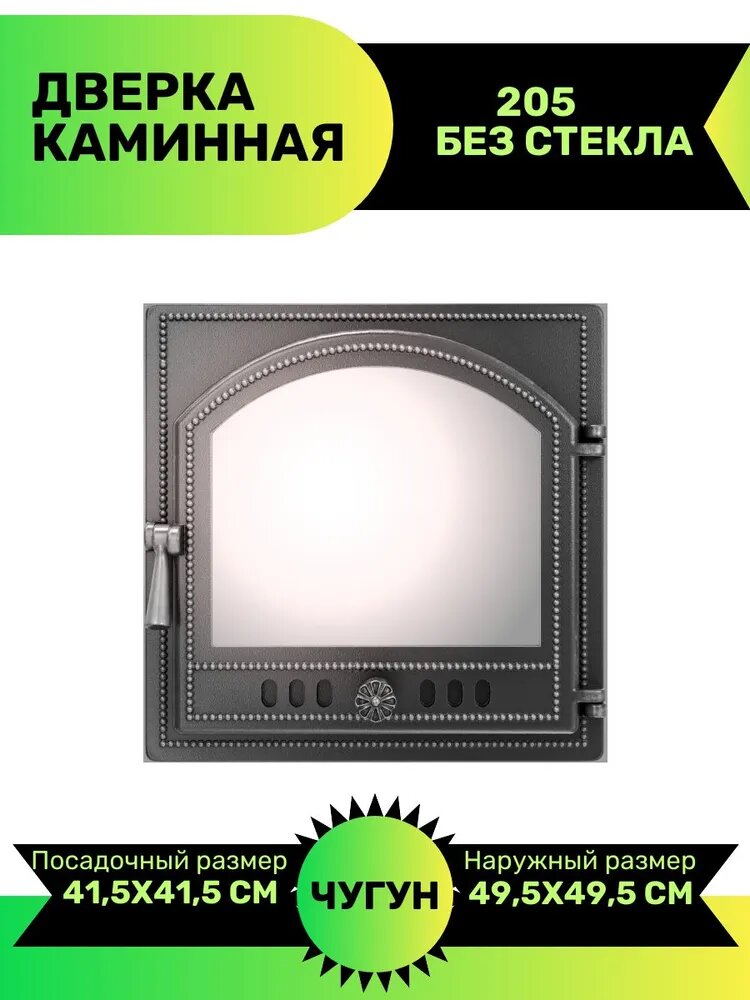 Дверка каминная ВЕЗУВИЙ 205, чугун, герметичная, без стекла, черная, 49х49,5 см