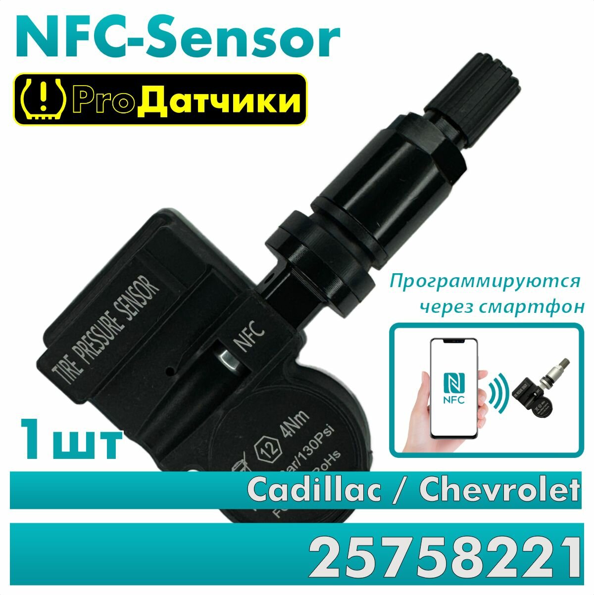 NFC-Sensor для Cadillac / Chevrolet 25758221 Черный 1шт
