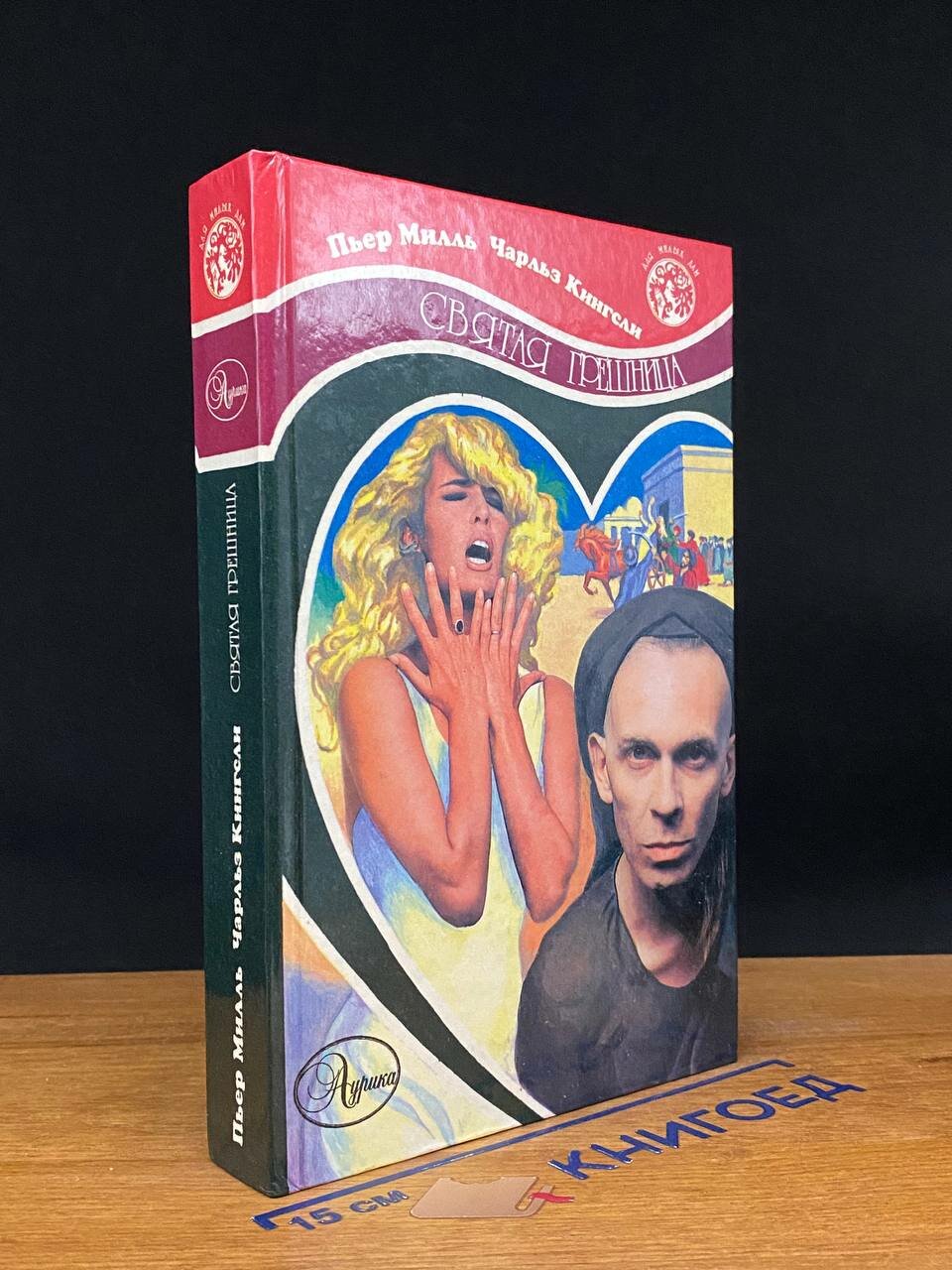 Книга. Святая грешница 1995 (2042362737222)