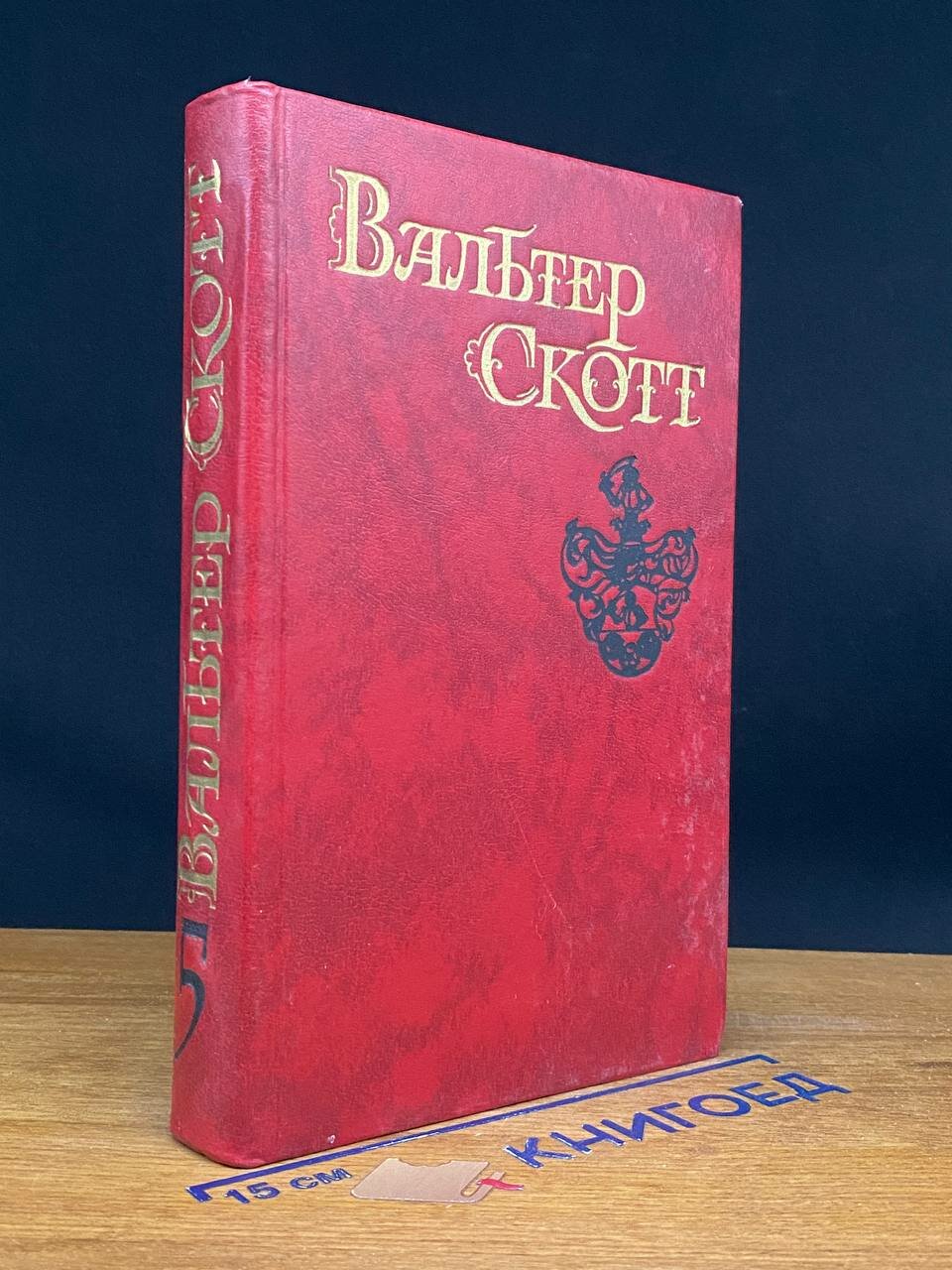 Книга. Вальтер Скотт. Том 5. Эдинбургская темница 1990 (2042362719617)