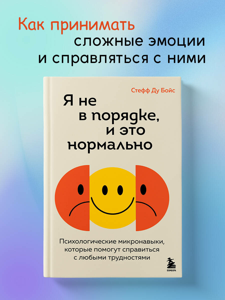 Бойс С. Я не в порядке, и это нормально. Психологические микро-навыки, которые помогут справиться с любыми трудностями
