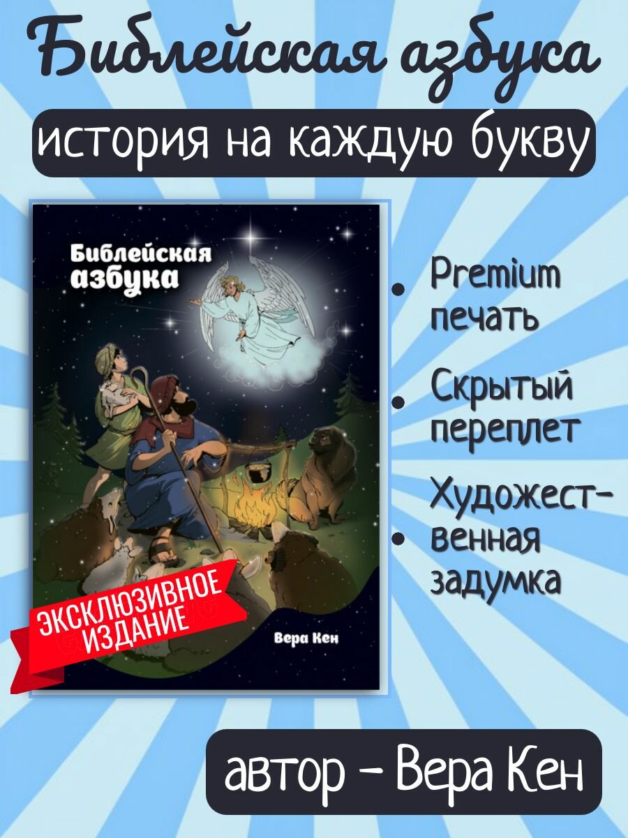 Библейская азбука