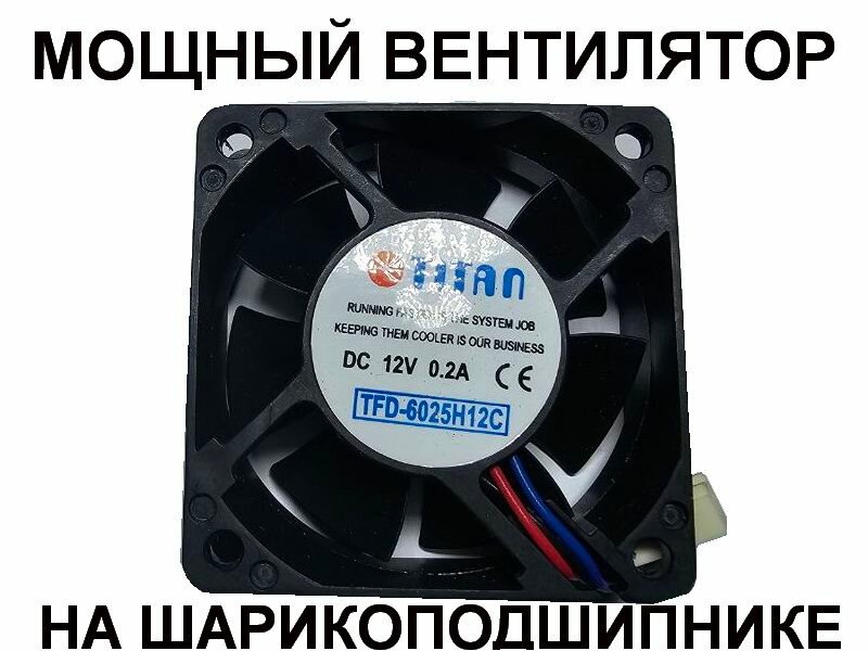 Вентилятор 6025, 12V, 0.2A TITAN с шарикоподшипником Ball