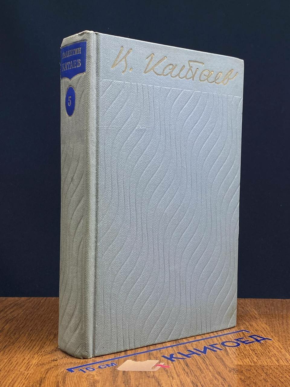 Книга. В. Катаев. Собрание сочинений в пяти томах. Том 5 1957 (2042506485743)