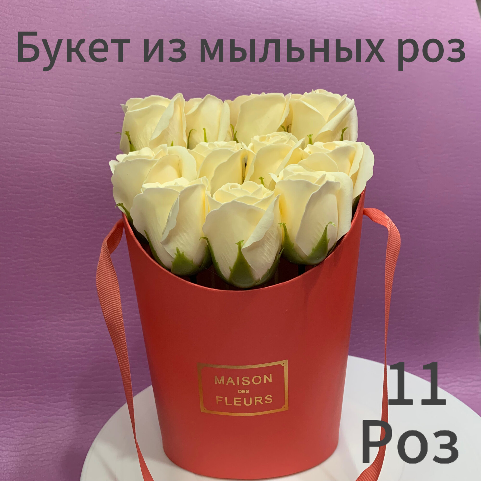 Букет из мыльных роз "Мыльная роза", на 8 марта/14 февраля/День рождения, для мамы, девушки, сестры