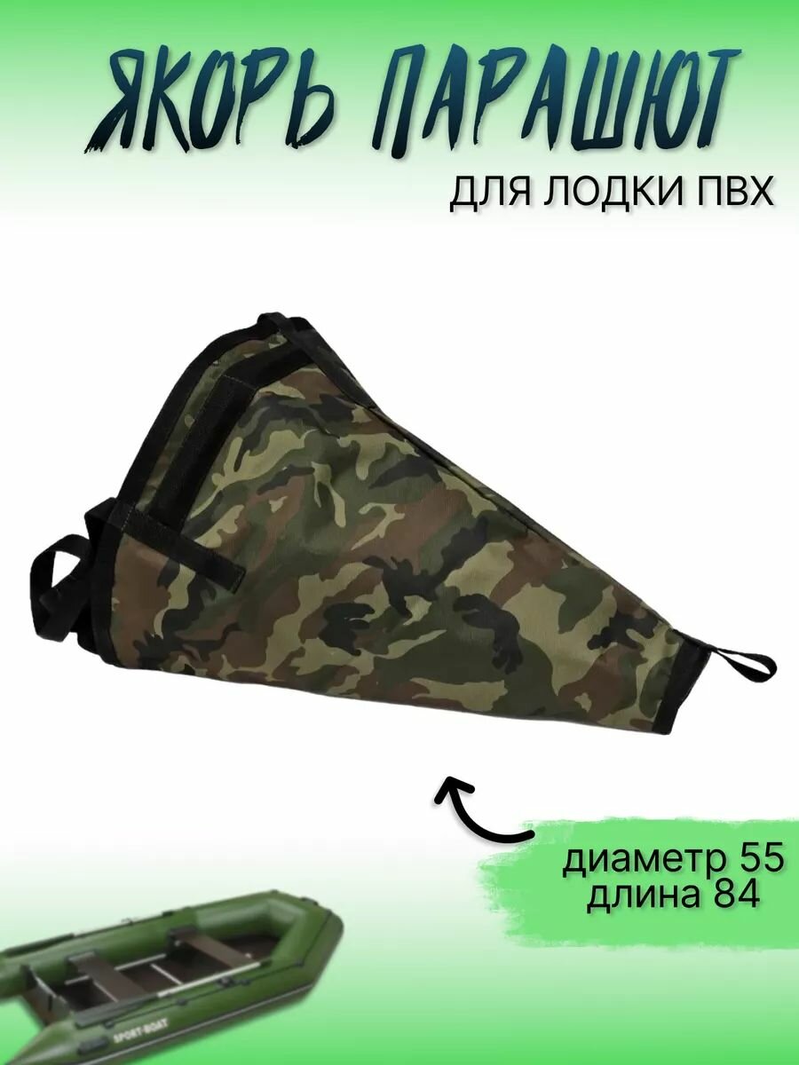 Якорь парашют для лодки №2 d-55см L-84см