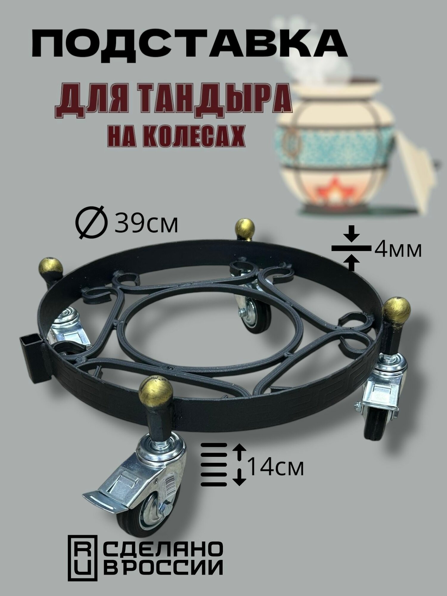 Подставка под тандыр на колесах 39 см (Есаул, охотник, донской, атаман)