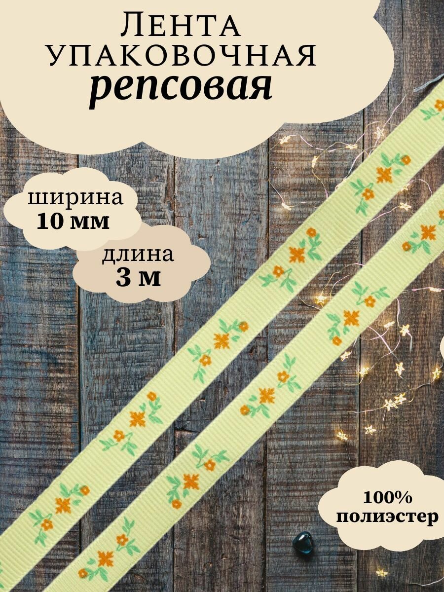 Лента репсовая декоративная Айрис 'Веточки', 1см*3м (зеленый)