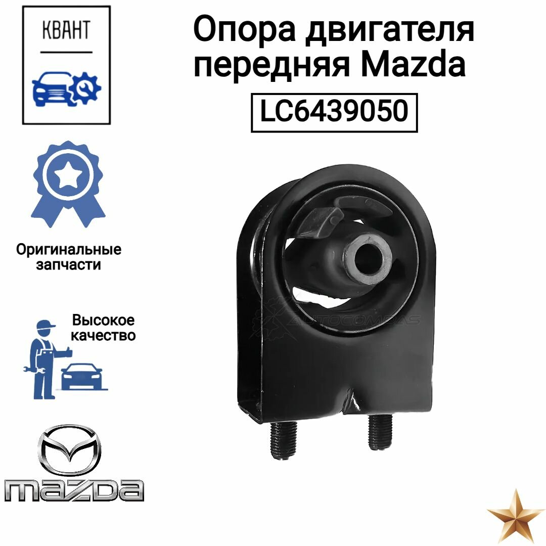 Опора двигателя передняя Mazda LC6439050