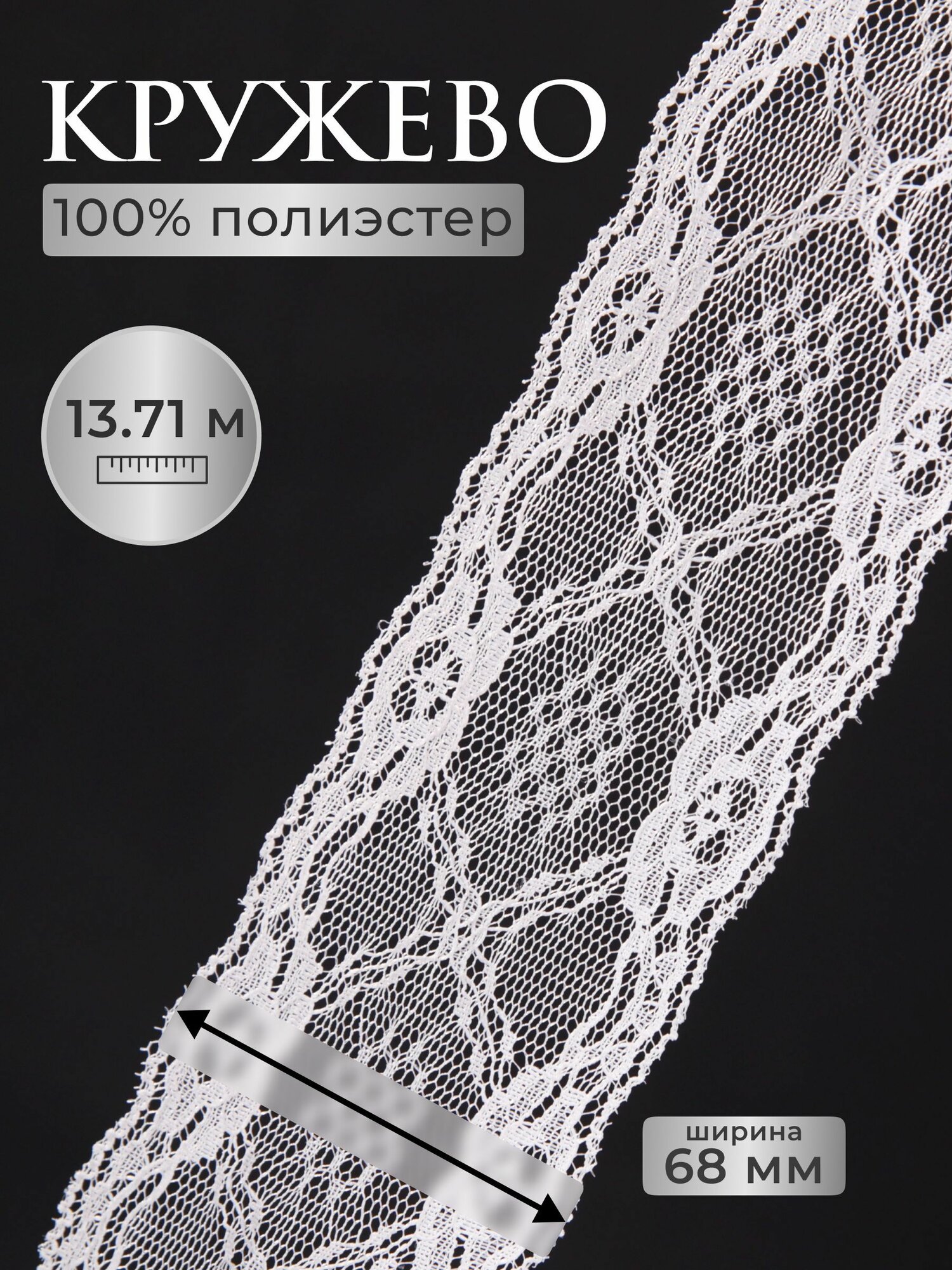 Кружево для шитья и рукоделия Айрис, WL-84, 6,8см*13,71м (белый)