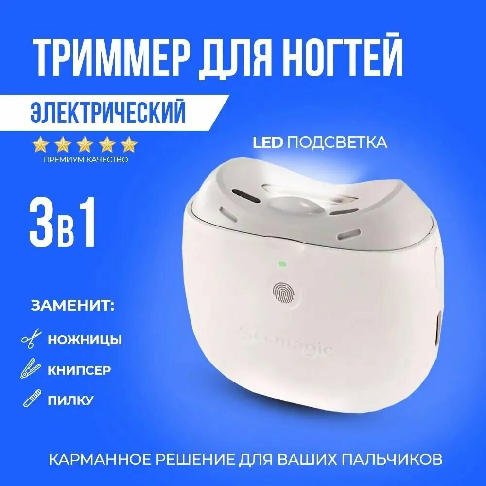 Триммер для ногтей - электрические маникюрные ножницы Seemagic Pro