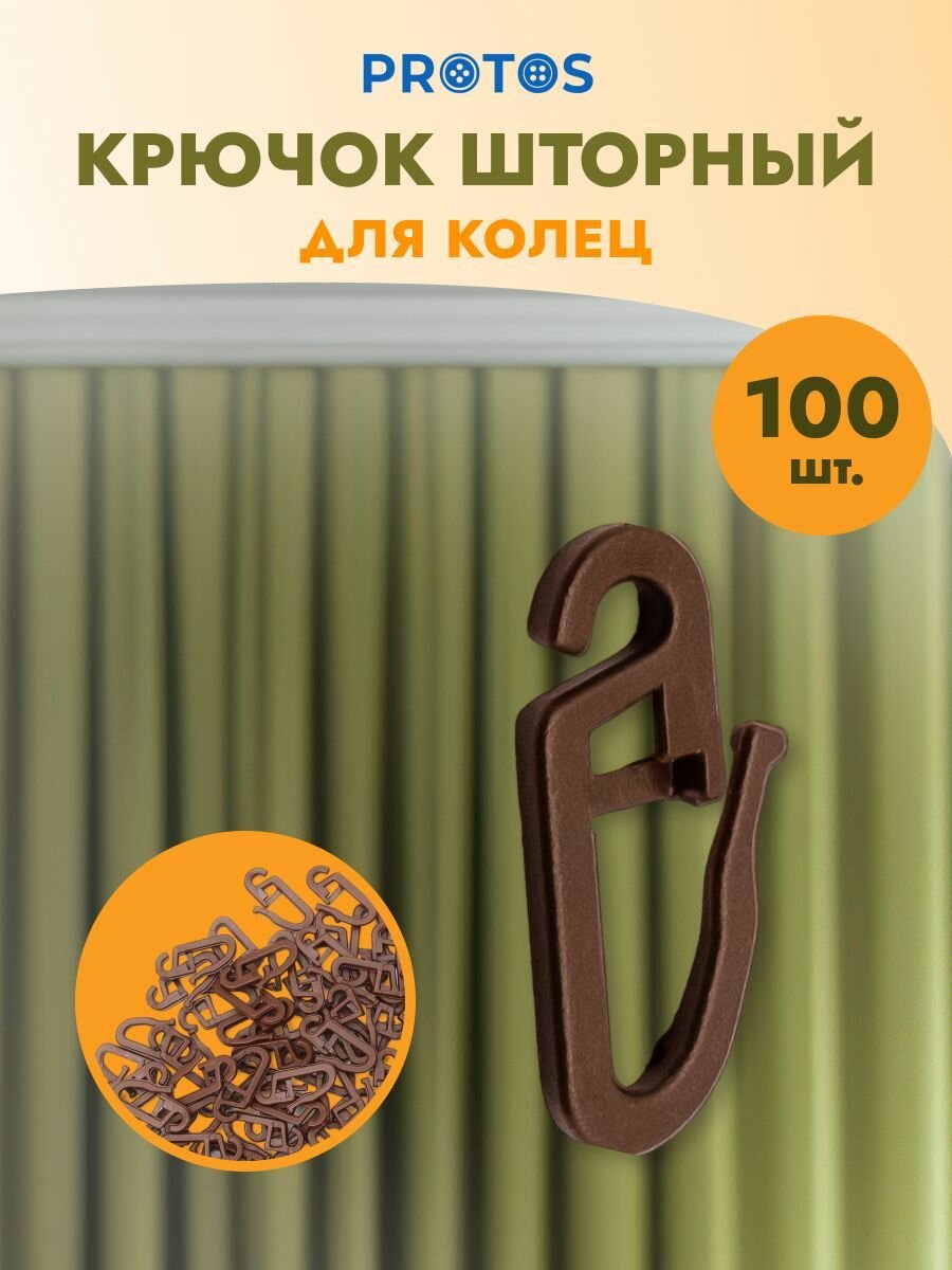 Крючки для штор Протос, высота 26 мм, пластик, коричневые, 100 шт