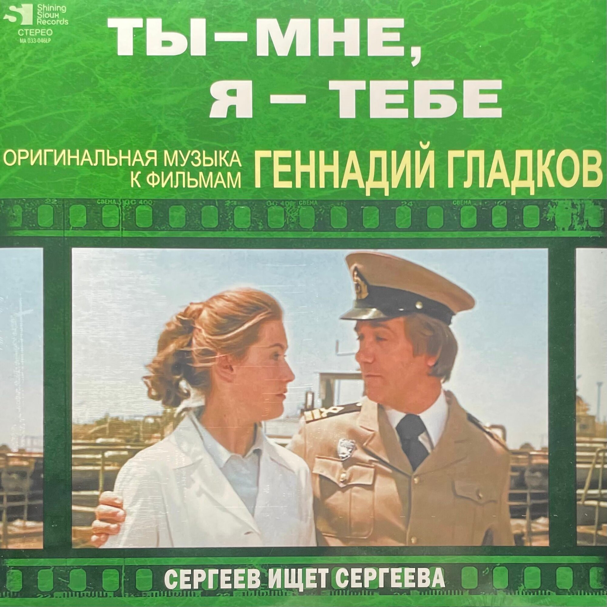 Виниловая пластинка Геннадий Гладков - Ты - Мне, Я - Тебе / Сергеев Ищет Сергеева (Россия 2024г.)