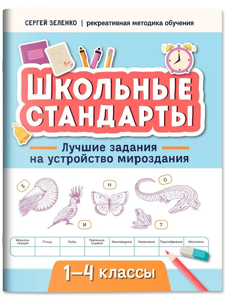 Книга Феникс Лучшие задания на устройство мироздания 1-4 классы, Зеленко, 2025 год