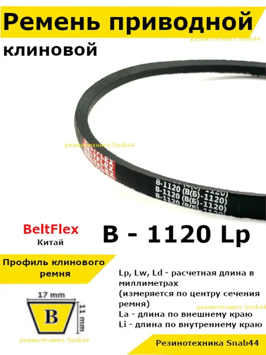 Ремень приводной клиновой 17 В Б 1120