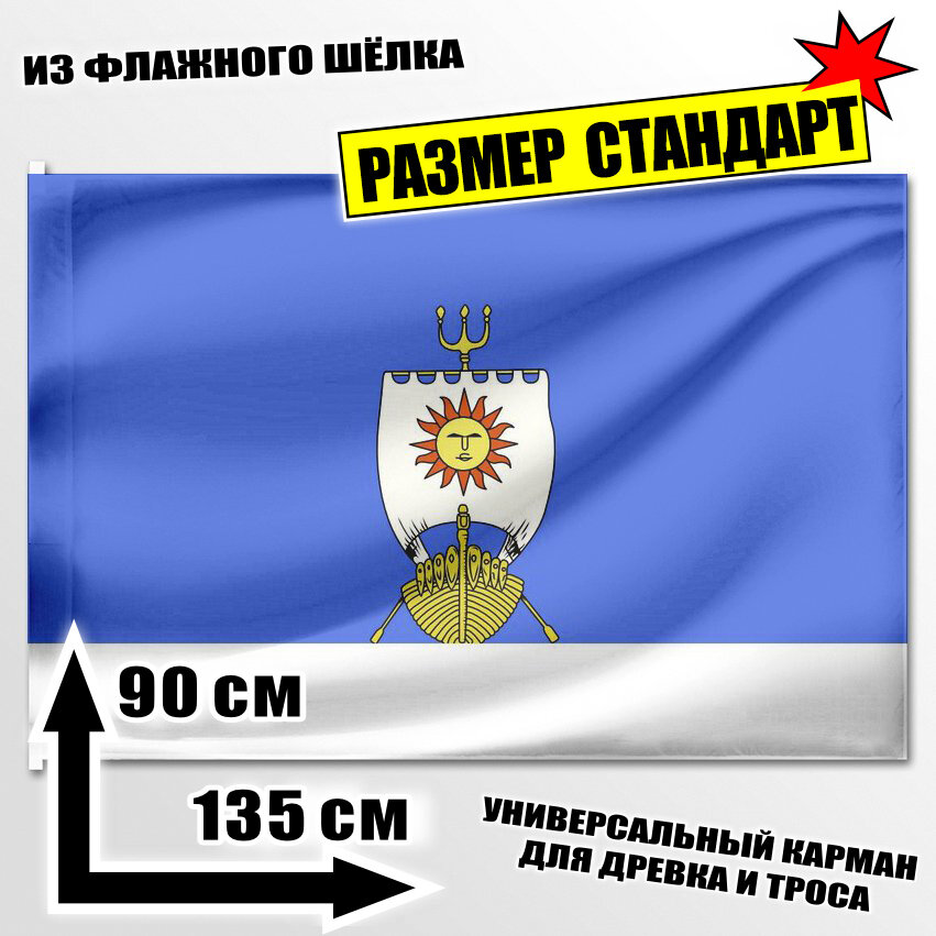 Флаг Новгородского района 135x90 см.