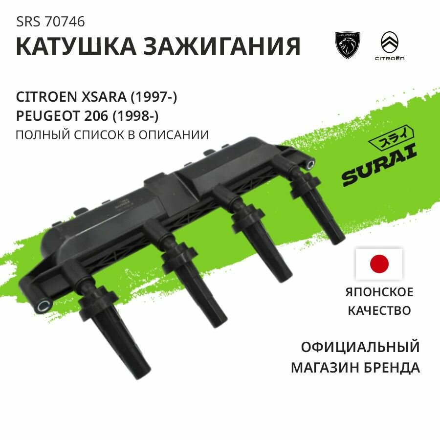 Катушка зажигания SURAI для Citroen Berlingo C2, C3 I, Peugeot 306, 307, Partner (SRS 70746)
