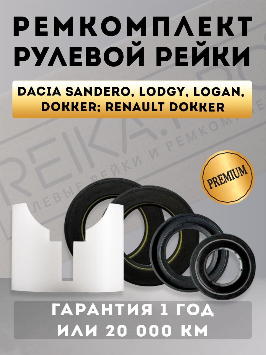 Ремкомплект рулевой рейки Renault Sandero, Logan Stepway; Lada X-Ray/Cross
