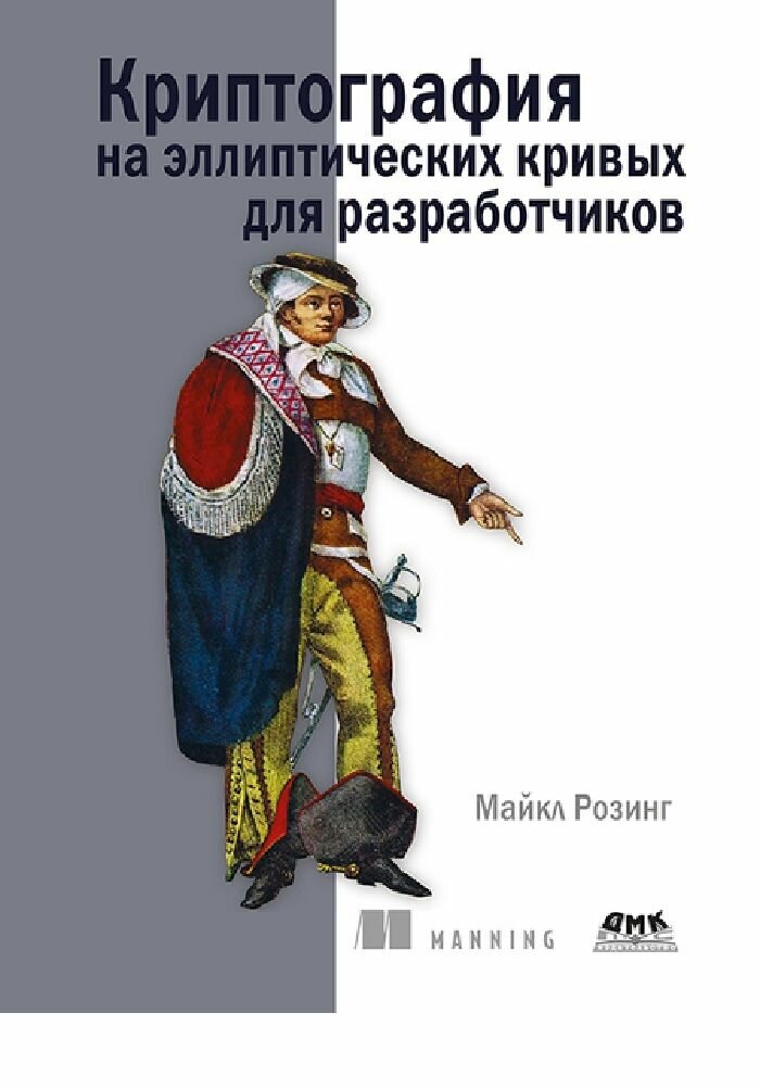 Криптография на эллиптических кривых для разработчиков