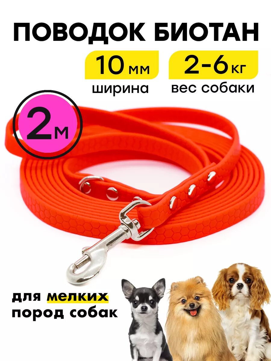 Поводок 2 м биотановый, 10 мм для маленьких собак Woofy "Geksa", прорезиненный, водостойкий, красный