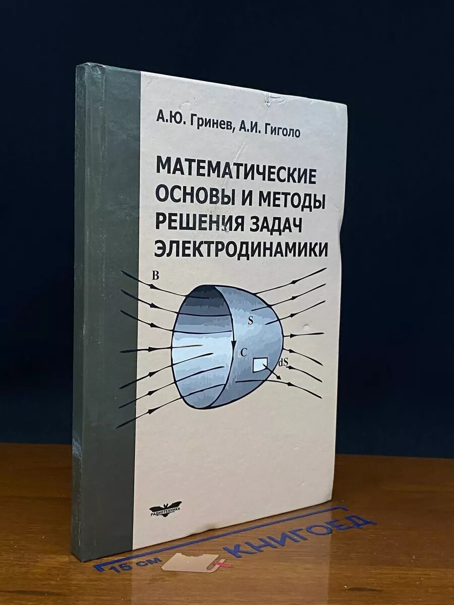 Книга. Математические основы и методы решения задач электродинамики 2015 (2041224108965)
