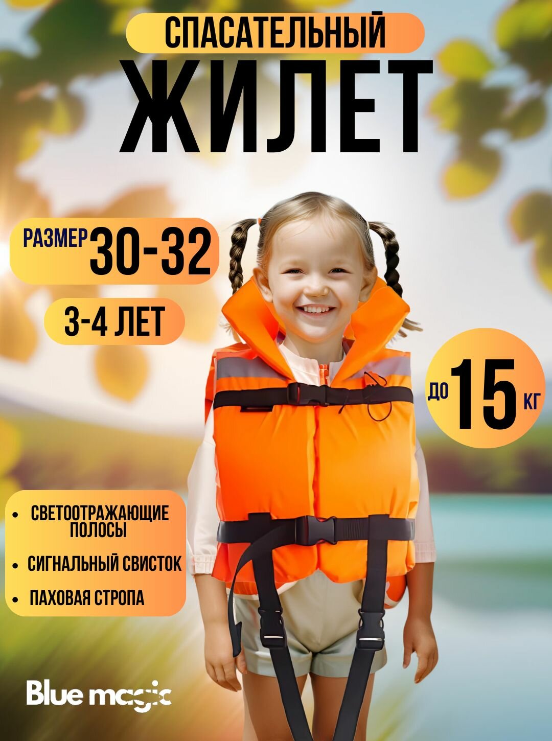 Спасательный жилет детский Blue Magic / Жилет спасательный, для рыбалки до 15 кг размер 30-32 возраст 3-4 года