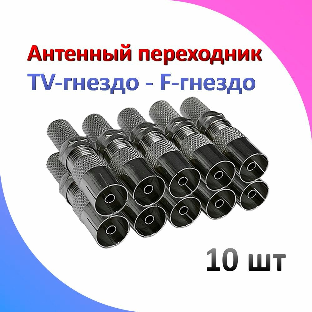 Антенный переходник для телевизора TV-гнездо F-гнездо 10 шт